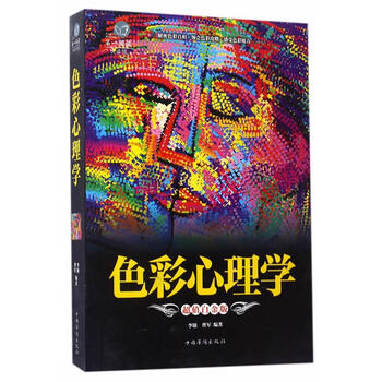 正版阅读（阅读馆）：色彩心理学（超值白金版） 9787511361868 中国华侨 曹军