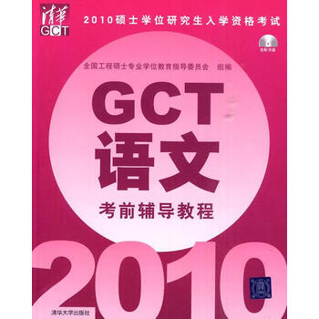 2010GCT语文考前辅导教程