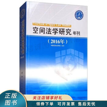 2016年空间法学研究年刊