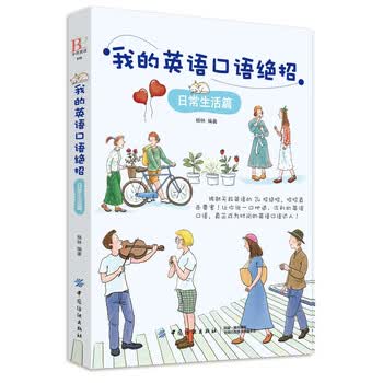 [正版图书]我的英语口语绝招：日常生活篇