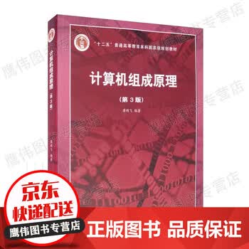 哈工大 计算机组成原理 唐朔飞 第3版 计算机组成原理第三版唐朔飞 计算机考研教材计算机组成原理教程 大学教材 高等教育出版社
