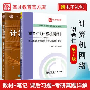 2023考研 谢希仁计算机网络第7版七版教材+笔记和课后习题详解含考研真题同步配套辅导计算机基础综合408可搭计算机王道考研真题电子书 教材+笔记真题详解