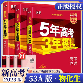 【新教材2023A版】五年高考三年模拟5年高考3年模拟高考一二三轮总复习资料 物理化学生物3本 .