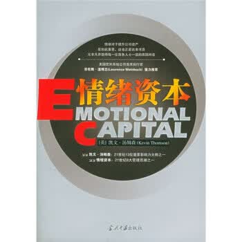 情绪资本 [英] 汤姆森,崔姜薇,石小亮