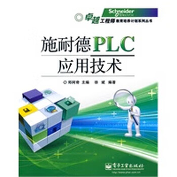 施耐德PLC应用技术【正版图书】