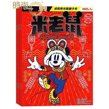米老鼠杂志 2022年7月起订阅共12期 米奇期刊杂志 迪士尼动画系列杂志书籍 7-12岁 小学生少年儿童 卡通漫画益智期刊