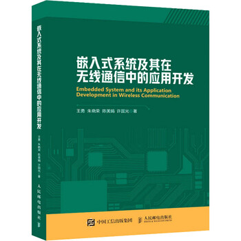 嵌入式系统及其在无线通信中的应用开发