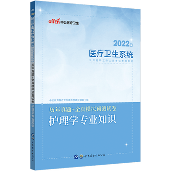 中公教育2022医疗卫生系统招聘考试用书：护理学知识历年真题+全真模拟预卷广东河北云南湖北山东四