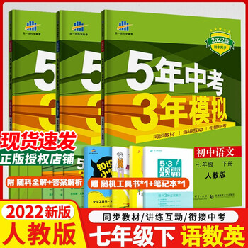2022新版五年中考三年模拟七年级下册语文数学英语部编人教版 5年中考3年模拟初一初中同步练习册全解全练