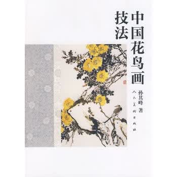中国花鸟画技法绘画花鸟画国画技法 图书