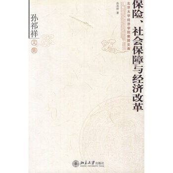 保险　社会保障与经济改革【正版图书】