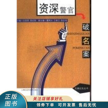 资深警官破名案
