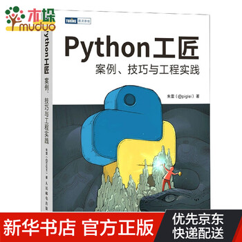 Python工匠  案例、技巧与工程实践