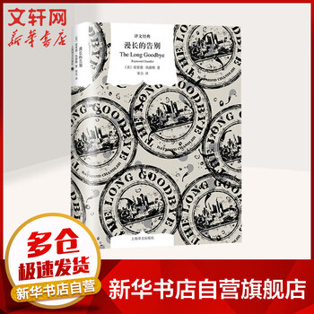 漫长的告别 (美)雷蒙德钱德勒