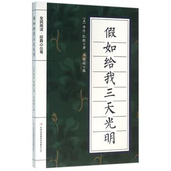 假如给我三天光明/全民阅读经典小丛书