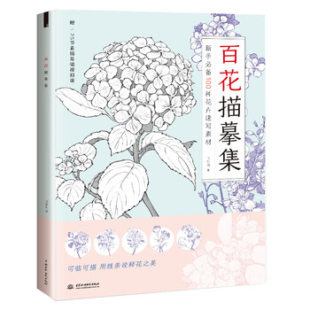 百花描摹集 飞乐鸟 中国水利水电出版社