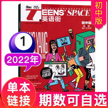 【多期单本可选】英语街杂志初中版2022/2021年初中英语中学生中英双语阅读英语过期刊【单本】 2022年1月