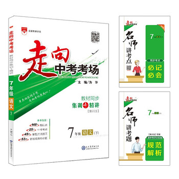 走向中考考场 七年级语文下 人教版 适用于2022春 考点精讲、名师考题