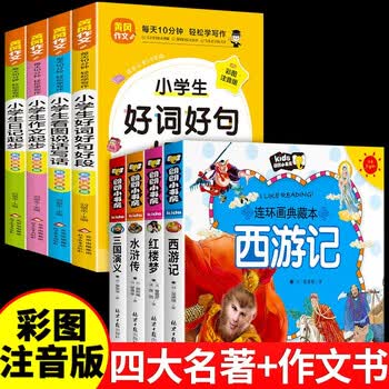 四大名著连环画全套注音版漫画书小学生版儿童版西游记三国演义原著正版一年级带拼音绘本读物3一6岁以上8至10岁阅读课外书4岁书籍 【全9册】四大名著+作文书大全