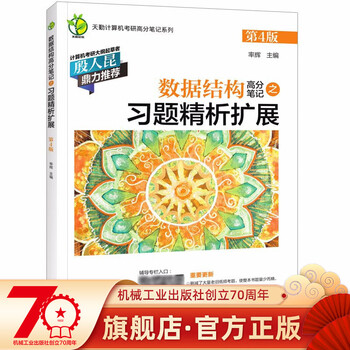 【官方正版】2023数据结构高分笔记之习题精析扩展 第4版 天勤计算机考研数据结构配套习题集辅导用书 408专业基础综合复习指导 数据结构高分笔记之习题精析扩展