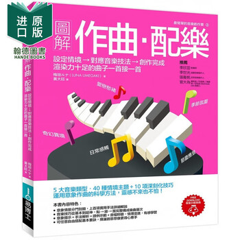 图解作曲配乐 和弦作曲法 港台原版图书籍台版正版繁体中文 梅垣ルナ LUNA UMEGAKI 音階、乐器、音乐解说