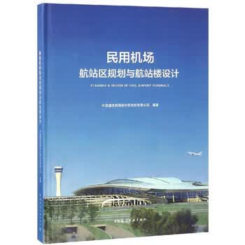 民用机场航站区规划与航站楼设计 中国建筑西南设计研究院有限 9787112228508 中国建筑工业
