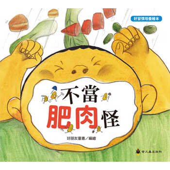 预售 好朋友童书 不当肥肉怪 小萤火虫