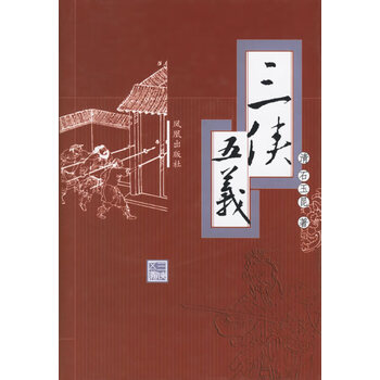 三侠五义 (清)石玉昆