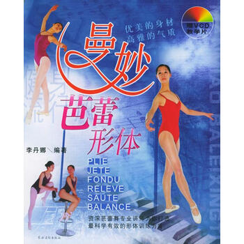 曼妙芭蕾形体【正版图书】