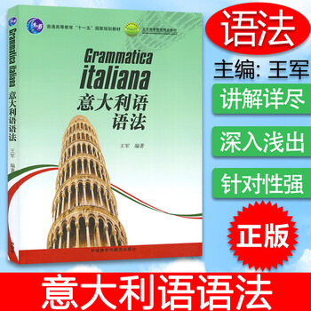 意大利语教材意大利语语法王军编著外语教学与研究出版社普通高等教育十一五国家规划教材意大利语语法自学教