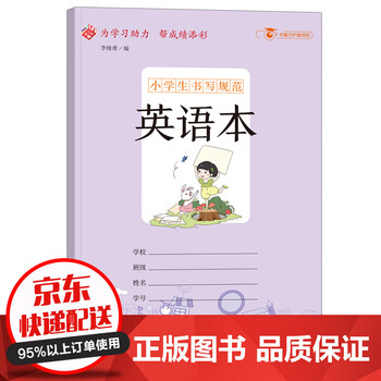 小学生书写规范一英语本 山东教育出版社 李继勇 著