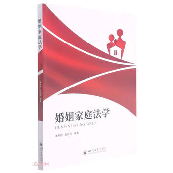 【京联正品】婚姻家庭法学潘新喆9787569049220