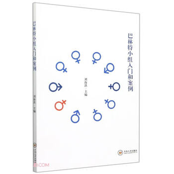 正版 巴林特小组入门和案例 9787548746928
