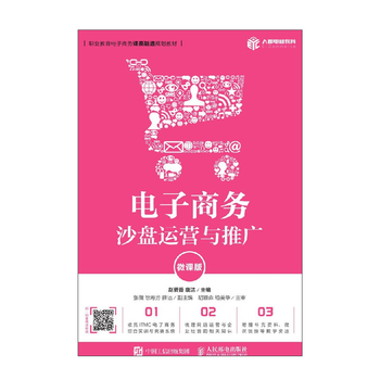 电子商务沙盘运营与推广（微课版）