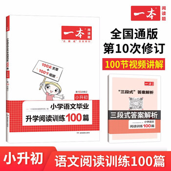 【全新正版】2023新版一本小学语文毕业升学阅读训练100篇小升初 6年级到7年级 2023版升学真题同步训练习题集 第10次修订