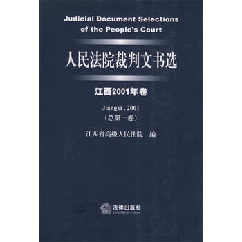 人民法院裁判文书选【正版图书，放心下单】