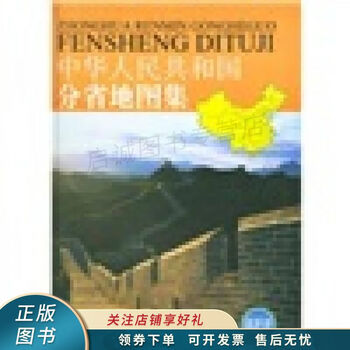 中华人民共和国分省地图集