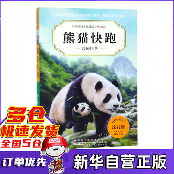 熊猫快跑(升级版)/中外动物小说精品