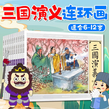 四大名著连环画绘本 儿童版小人书全套(共48册)大图大字中国经古典文学名著西游记红楼梦水浒传三国演义 三国演义连环画12册