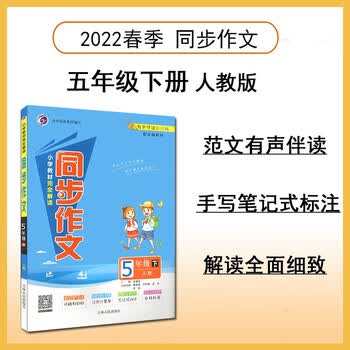 小学教材完全解读 同步作文 五年级下 人教版 2022春