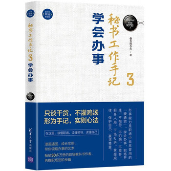 秘书工作手记3 学会办事 新时代 职场新技能 漫画插图 成长实例 畅销30多万册的职场教科书作者 再推职场进阶秘籍 清华大学出版社