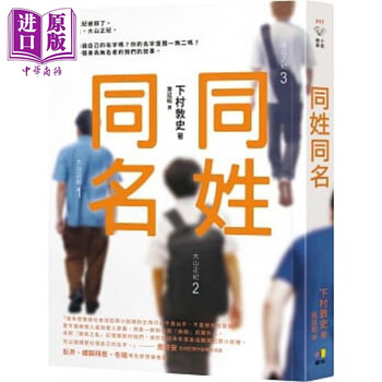 同姓同名 港台原版 下村敦史 圆神