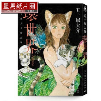 台版漫画书 环世界：五十岚大介作品集 脸谱港台图书
