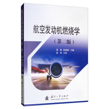 航空发动机燃烧学（第2版）