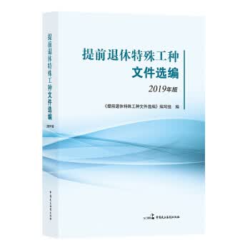 提前退休特殊工种文件选编 《提前退休特殊工种文件》 编写组