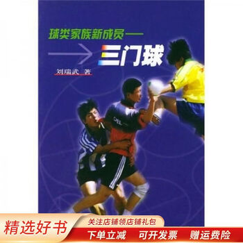 球类家族新成员：三门球