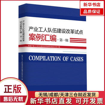 【新华书店】《产业工人队伍建设改革试点案例汇编·D一辑》 全新正版
