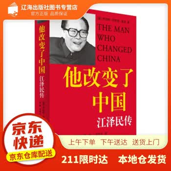 【新华图书籍 正版速发】他改变了中国：江泽民传 谈峥,于海江 等 译,陆谷孙 校 上海译文出版社