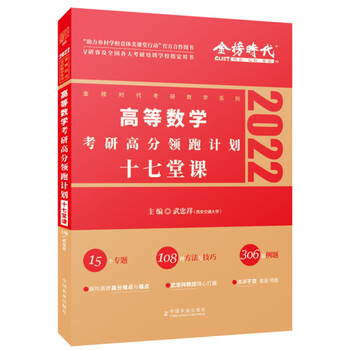 高等数学考研高分领跑计划十七堂课