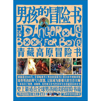 正版库存书自然旧 男孩的冒险书——青藏高原冒险书 《男孩的冒险书》编委会　编 广西科学技术出版社